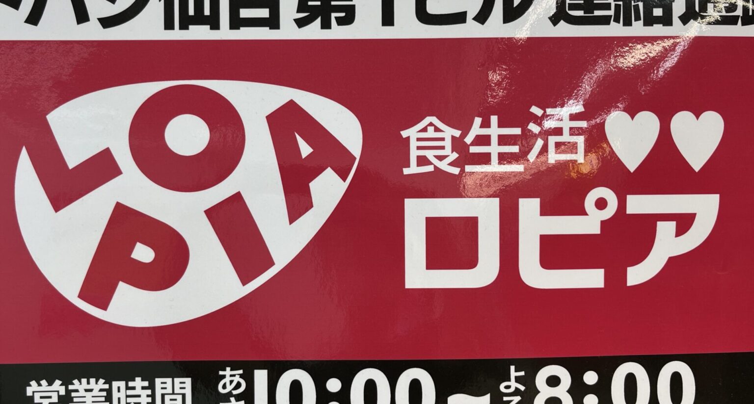 ロピアは泉中央アリオ跡に進出するのか？ | tn-luckの部屋